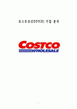 코스트코(COSTCO) 기업분석과 코스트코 마케팅전략분석 및 코스트코 한국시장성공요인분석과 코스트코 향후전략제안 -1페이지