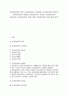 [문헌정보학][탈식민성]문헌정보학의 약력, 문헌정보학의 교과과정, 문헌정보학의 학문성, 문헌정보학의 정체성, 문헌정보학의 적실성, 문헌정보학의 탈식민성, 문헌정보학의 동향, 향후 문헌정보학의 개선 방안-1페이지