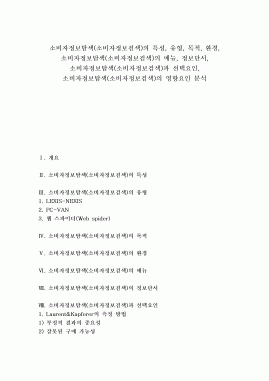 소비자정보탐색(소비자정보검색)의 특성, 유형, 목적, 환경, 소비자정보탐색(소비자정보검색)의 메뉴, 정보단서, 소비자정보탐색(소비자정보검색)과 선택요인, 소비자정보탐색(소비자정보검색)의 영향요인 분석-1페이지