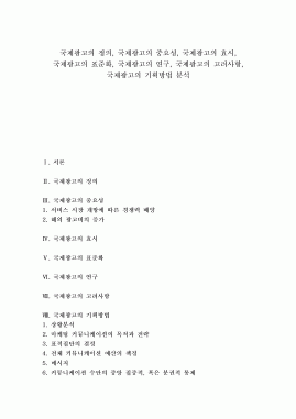 [국제광고][국제광고 표준화][국제광고 고려사항][국제광고 기획방법]국제광고의 정의, 국제광고의 중요성, 국제광고의 효시, 국제광고의 표준화, 국제광고의 연구, 국제광고의 고려사항, 국제광고 기획방법 분석-1페이지