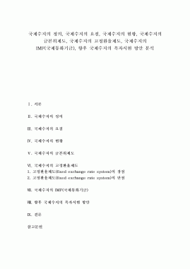 [국제수지][금본위제도][고정환율제도][IMF]국제수지의 정의, 국제수지의 요점, 국제수지의 현황, 국제수지의 금본위제도, 국제수지의 고정환율제도, 국제수지 IMF(국제통화기금), 향후 국제수지 흑자시현 방안-1페이지