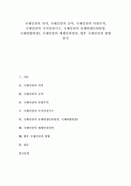 [국제인권][세계인권선언]국제인권의 의의, 국제인권의 규약, 국제인권의 다원주의, 국제인권의 국가인권기구, 국제인권의 유엔헌장(UN헌장, 국제연합헌장), 국제인권의 세계인권선언, 향후 국제인권의 방향 분석-1페이지