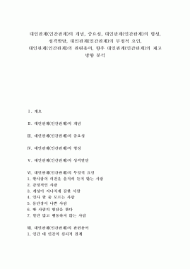 [대인관계][인간관계]대인관계(인간관계)의 개념, 중요성, 대인관계(인간관계)의 형성, 성격발달, 대인관계(인간관계)의 부정적 요인, 대인관계(인간관계)의 관련용어, 향후 대인관계(인간관계)의 제고 방향 분석-1페이지