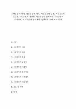 [시민운동][국가개혁]시민운동의 의미, 시민운동의 의의, 시민운동의 등장, 시민운동의 순수성, 시민운동의 정체성, 시민운동의 탈지역성, 시민운동의 국가개혁, 시민운동의 언론개혁, 시민운동 관련 제언 분석-1페이지