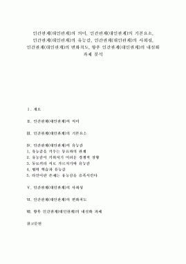 [인간관계]인간관계(대인관계)의 의미, 인간관계(대인관계)의 기본요소, 인간관계(대인관계)의 유능감, 인간관계(대인관계)의 사회성, 인간관계(대인관계)의 변화척도, 향후 인간관계(대인관계)의 내실화 과제-1페이지