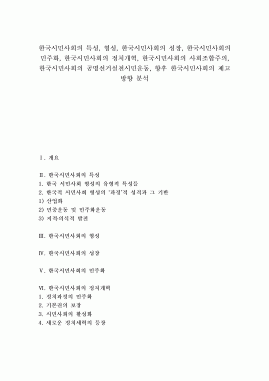 한국시민사회의 특성, 형성, 한국시민사회의 성장, 한국시민사회의 민주화, 한국시민사회의 정치개혁, 한국시민사회의 사회조합주의, 한국시민사회의 공명선거실천시민운동, 향후 한국시민사회의 제고 방향 분석-1페이지