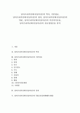 남아프리카공화국(남아공)의 역사, 기본정보, 남아프리카공화국(남아공)의 정치, 남아프리카공화국(남아공)의 TRC, 남아프리카공화국(남아공)의 흑인의식운동, 남아프리카공화국(남아공)의 진보정당운동 분석-1페이지