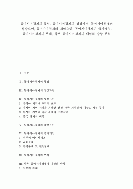 [동아시아경제][국가개입]동아시아경제의 특성, 동아시아경제의 성장과정, 동아시아경제의 성장요인, 동아시아경제의 제약요인, 동아시아경제의 국가개입, 동아시아경제의 부패, 향후 동아시아경제의 내실화 방향-1페이지