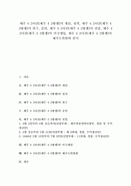 제주 4 3사건(제주 4 3항쟁)의 개념, 성격, 제주 4 3사건(제주 4 3항쟁)의 연구, 증언, 제주 4 3사건(제주 4 3항쟁)의 진압, 제주 4 3사건(제주 4 3항쟁)의 미국개입, 제주 4 3사건(제주 4 3항쟁)의 제주도위원회-1페이지