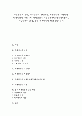 [학생인권][학생인권 사생활침해]학생인권의 정의, 학교인권의 관련규정, 학생인권의 교사의식, 학생인권의 학생의식, 학생인권의 사생활침해(프라이버시침해), 학생인권의 보장, 향후 학생인권의 발전 방향 분석-1페이지