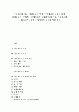 [기업광고][구매의사결정과정]기업광고의 개념, 기업광고의 역사, 기업광고의 구조적 특징, 기업광고의 선행연구, 기업광고 구매의사결정과정, 기업광고 사례(로만손), 향후 기업광고 내실화 방안(기업광고)-1페이지