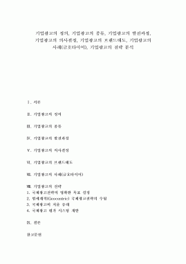 [기업광고][기업광고 브랜드태도][기업광고 의사결정]기업광고의 정의, 기업광고의 종류, 기업광고의 발전과정, 기업광고의 의사결정, 기업광고의 브랜드태도, 기업광고의 사례(금호타이어), 기업광고의 전략 분석-1페이지