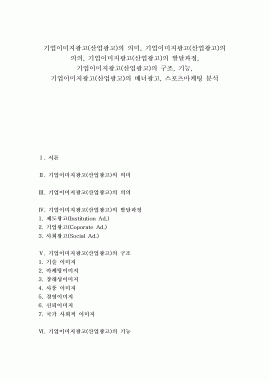 기업이미지광고(산업광고)의 의미, 기업이미지광고(산업광고)의 의의, 기업이미지광고(산업광고)의 발달과정, 기업이미지광고(산업광고)의 구조, 기능, 기업이미지광고(산업광고)의 배너광고, 스포츠마케팅 분석-1페이지