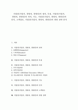 [기업인][기업가]기업인(기업가, 경영자, 경영인)의 정의, 특징, 기업인(기업가, 경영자, 경영인)의 의의, 기능, 기업인(기업가, 경영자, 경영인)의 인식, 고객창조, 기업인(기업가, 경영자, 경영인) 경영 전략 분석-1페이지