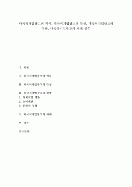 [다국적기업광고][다국적기업광고 역사][다국적기업광고 특성][다국적기업광고 영향][다국적기업광고 사례]다국적기업광고의 역사, 다국적기업광고의 특성, 다국적기업광고의 영향, 다국적기업광고의 사례 분석-1페이지