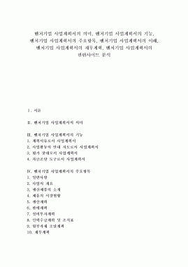 [벤처기업 사업계획서]벤처기업 사업계획서의 의미, 벤처기업 사업계획서의 기능, 벤처기업 사업계획서의 주요항목, 벤처기업 사업계획서의 이해, 벤처기업 사업계획서 재무계획, 벤처기업 사업계획서 관련사이트-1페이지