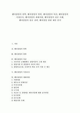 [벤처창업][벤처창업 성공 사례][벤처창업 성공 전략]벤처창업의 연혁, 벤처창업의 범위, 벤처창업의 여건, 벤처창업의 시장조사, 벤처창업 세제지원, 벤처창업 성공 사례, 벤처창업 성공 전략, 벤처창업 제언 분석-1페이지