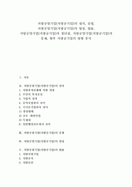 [지방공영기업][지방공기업]지방공영기업(지방공기업)의 정의, 유형, 지방공영기업(지방공기업)의 형성, 법률, 지방공영기업(지방공기업)의 장단점, 지방공영기업(지방공기업)의 통제, 향후 지방공기업의 방향 분석-1페이지