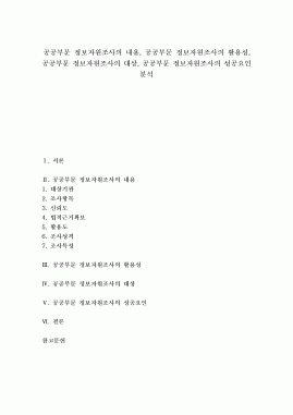 [공공부문 정보자원조사][공공부문 정보자원조사 대상][공공부문 정보자원조사 성공요인]공공부문 정보자원조사 내용, 공공부문 정보자원조사 활용성, 공공부문 정보자원조사 대상, 공공부문 정보자원조사 성공요인-1페이지