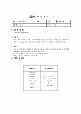 [식품화학실험] Anthrone reaction 반응 : 탄수화물은 단당류, 이당류, 다당류가 존재하는데 이들의 분석은 당류가 지닌 환원력을 이용하여 furfural 또는 그 유도체가 시약들과 반응하여 생성되는 성질을 이용한다-1페이지