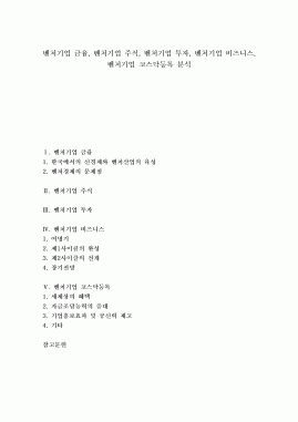 [벤처기업][벤처기업 금융][벤처기업 주식][벤처기업 투자][벤처기업 비즈니스][벤처기업 코스닥등록][코스닥등록]벤처기업 금융, 벤처기업 주식, 벤처기업 투자, 벤처기업 비즈니스, 벤처기업 코스닥등록 분석-1페이지