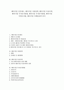 [벤처기업][벤처기업 특별조치법][벤처기업 마케팅전략]벤처기업 인증제도, 벤처기업 지원정책, 벤처기업 육성시책, 벤처기업 투자유치방법, 벤처기업 투자분석방법, 벤처기업 특별조치법, 벤처기업 마케팅전략-1페이지