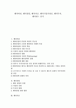 [벤처][벤처비리][벤처창업][벤처자금][벤처기업가정신][벤처투자][벤처펀드]벤처비리, 벤처창업, 벤처자금, 벤처기업가정신, 벤처투자, 벤처펀드 분석(벤처창업, 벤처자금, 벤처기업가정신, 벤처투자, 벤처펀드)-1페이지