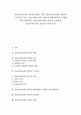 [상표자산]상표자산(브랜드자산)의 개념, 성격, 상표자산(브랜드자산)의 구성요인, 이익, 상표자산(브랜드자산)의 IMC(통합적 마케팅 커뮤니케이션), 상표자산(브랜드자산)의 2차연상, 상표자산(브랜드자산)의 사례-1페이지