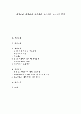 [생산][생산관계][생산관리][생산계획][생산변동][생산전략][생산능력계획][생산양식]생산관계, 생산관리, 생산계획, 생산변동, 생산전략 분석(생산, 생산관계, 생산관리, 생산계획, 생산변동, 생산전략, 생산양식)-1페이지