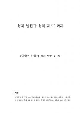 중국과 한국경제 발전 비교-1페이지