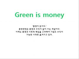 기업의 사회적책임과 지속가능경영_Green is money-1페이지