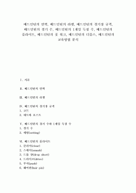 [배드민턴]배드민턴의 연혁, 배드민턴의 라켓, 배드민턴의 경기장 규격, 배드민턴의 경기 수, 배드민턴의 1게임 득점 수, 배드민턴의 플라이트, 배드민턴의 풋 워크, 배드민턴의 더블스, 배드민턴의 교육방법-1페이지