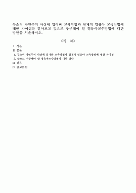 루소의 자연주의 사상에 입각한 교육방법과 현재의 영유아 교육방법에 대한 차이점을 알아보고 앞으로 추구해야 할 영유아교수방법에 대한 방안을 서술.-1페이지