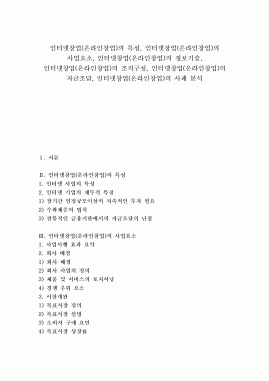 인터넷창업(온라인창업)의 특성, 인터넷창업(온라인창업)의 사업요소, 인터넷창업(온라인창업)의 정보기술, 인터넷창업(온라인창업)의 조직구성, 인터넷창업(온라인창업) 자금조달, 인터넷창업(온라인창업) 사례-1페이지