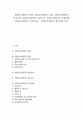 [창업보육센터][창업보육센터 종류]창업보육센터의 개념, 창업보육센터의 종류, 창업보육센터의 발전과정, 창업보육센터의 성공요인, 창업보육센터 운영실태, 창업보육센터 지원서비스, 창업보육센터의 평가사항-1페이지