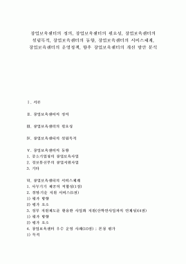 [창업보육센터][창업보육센터 운영정책]창업보육센터의 정의, 창업보육센터 필요성, 창업보육센터 설립목적, 창업보육센터 동향, 창업보육센터 서비스체계, 창업보육센터 운영정책, 향후 창업보육센터 개선 방안-1페이지