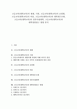 고등교육(대학교육)의 체제, 기회, 고등교육(대학교육)의 보편화, 고등교육(대학교육)의 비용, 고등교육(대학교육)과 대학재구조화, 고등교육(대학교육)과 일본사립대학, 고등교육(대학교육)과 대학정원접근 방법-1페이지