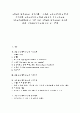 고등교육(대학교육)의 재구조화, 기회확대, 고등교육(대학교육)의 개혁동향, 고등교육(대학교육)과 전문대학, 중국고등교육, 고등교육(대학교육) 일본사례, 고등교육(대학교육) 내실화과제, 고등교육(대학교육) 제언-1페이지