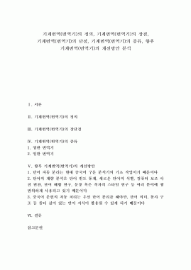 [기계번역][번역기][기계번역 장점][기계번역 단점][기계번역 종류]기계번역(번역기)의 정의, 기계번역(번역기)의 장점, 기계번역(번역기)의 단점, 기계번역(번역기)의 종류, 향후 기계번역(번역기)의 개선방안-1페이지