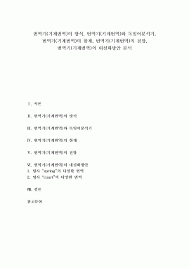 [번역기][기계번역][번역기 한계][번역기 전망][독일어분석기]번역기(기계번역)의 방식, 번역기(기계번역)와 독일어분석기, 번역기(기계번역)의 한계, 번역기(기계번역)의 전망, 번역기(기계번역)의 내실화방안-1페이지