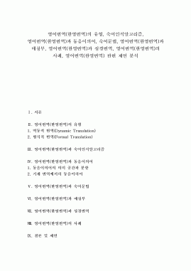 영어번역(한영번역)의 유형, 숙어인식알고리즘, 영어번역(한영번역)과 동음이의어, 숙어문법, 영어번역(한영번역)과 매칭부, 영어번역(한영번역)과 성경번역, 영어번역(한영번역) 사례, 영어번역(한영번역) 제언-1페이지