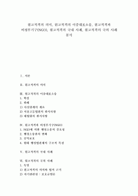 [원고적격][이중대표소송][비정부기구][원고적격 국내 사례][원고적격 국외 사례]원고적격의 의미, 원고적격의 이중대표소송, 원고적격과 비정부기구(NGO), 원고적격의 국내 사례, 원고적격의 국외 사례 분석-1페이지