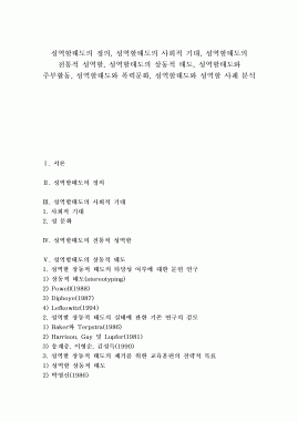 [성역할태도][상동적 태도]성역할태도의 정의, 성역할태도의 사회적 기대, 성역할태도의 전통적 성역할, 성역할태도의 상동적 태도, 성역할태도와 주부활동, 성역할태도와 폭력문화, 성역할태도와 성역할 사례-1페이지