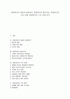 [경영위기][경영위기 개념][경영위기 대응방식][경영위기 현금흐름][경영위기 극복 사례][경영위기 극복 전략]경영위기의 개념과 대응방식, 경영위기의 현금흐름, 경영위기의 극복 사례, 경영위기의 극복 전략-1페이지