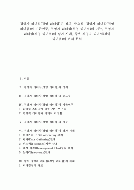 경영자 리더십(경영 리더쉽)의 정의, 중요성, 경영자 리더십(경영 리더쉽)의 기존연구, 경영자 리더십(경영 리더쉽)의 기능, 경영자 리더십(경영 리더쉽)의 평가 사례, 향후 경영자 리더십(경영 리더쉽)의 과제-1페이지