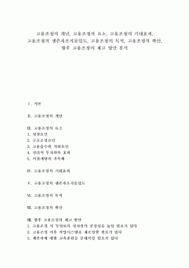 [고용조정][고용조정 기대효과][고용조정 생존자조직몰입도]고용조정의 개념, 고용조정의 요소, 고용조정의 기대효과, 고용조정의 생존자조직몰입도, 고용조정의 목적, 고용조정의 확산, 향후 고용조정 제고방안-1페이지