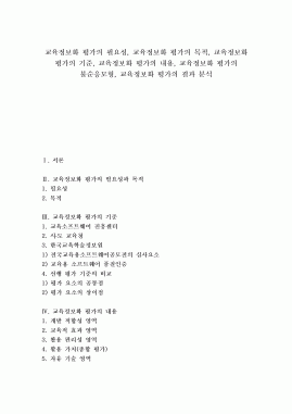 [교육정보화 평가][교육정보화 평가 불순응모형]교육정보화 평가의 필요성, 교육정보화 평가의 목적, 교육정보화 평가의 기준, 교육정보화 평가의 내용, 교육정보화 평가의 불순응모형, 교육정보화 평가의 결과-1페이지