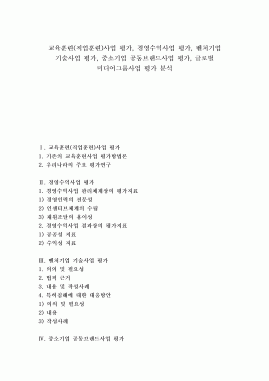 [사업 평가][중소기업 공동브랜드사업 평가][글로벌 미디어그룹사업 평가]교육훈련(직업훈련)사업 평가, 경영수익사업 평가, 벤처기업 기술사업 평가, 중소기업 공동브랜드사업 평가, 글로벌 미디어그룹사업 평가-1페이지