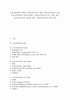 [금융지주회사][신용공여]금융지주회사의 배경, 금융지주회사의 장점, 금융지주회사의 단점, 금융지주회사의 신용공여한도, 금융지주회사의 미국 사례, 향후 금융지주회사의 내실화 방안, 금융지주회사의 전망-1페이지