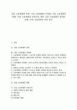 [기업 고용형태][고용형태 비정규직][기업 고용형태 전망]기업 고용형태의 유형, 기업 고용형태의 다양화, 기업 고용형태의 현황, 기업 고용형태의 비정규직, 향후 기업 고용형태 내실화 방향, 기업 고용형태 전망-1페이지